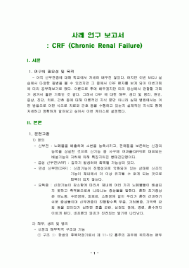 CRF에 대한 CASE STUDY-1페이지