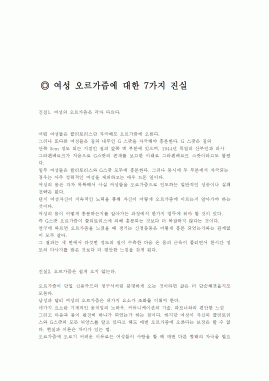 여성 오르가즘에 대한 7가지 진실-1페이지