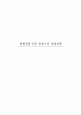 체제전환 이후 폴란드의 경제개혁-1페이지