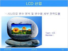 LCD산업분석-> 시나리오 변수도출및 전략수립-1페이지