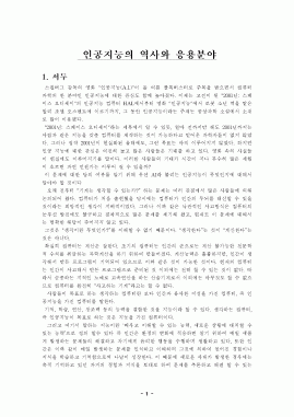 인공신경망의 정의 및 개요-1페이지