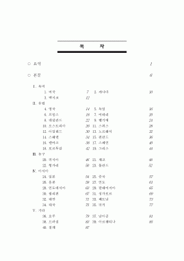 세계 50여 국가의 향후 경제적, 사회적, 정치적 입지에 대한 예측과 분석-방대한 자료를 바탕으로 모든 분야에 응용 가능-1페이지