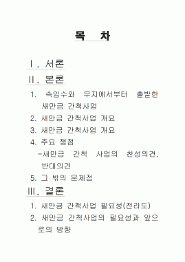 [분석/조사] 새만금 간척사업 -1페이지