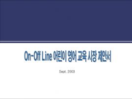 On-Off Line 어린이 영어 교육 시장 제안서-1페이지