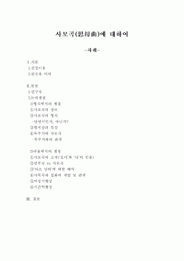 <사모곡>에 대하여-1페이지