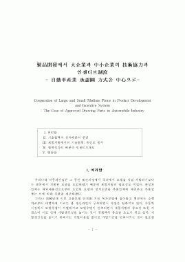 제품개발에서 대기업과 중소기업의 기술협력과 인센티브제도-1페이지