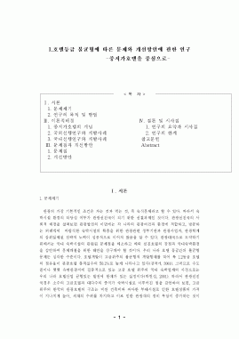 호텔등급 불균형에 따른 문제와 개선방안에 관한 연구-1페이지