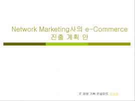 다단계 업체(Network marketing)의 전자상거래 구축-1페이지