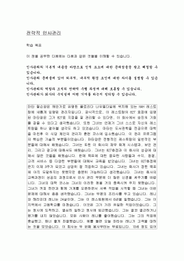 전략적 인사 관리에 대한 이해와 분석-1페이지