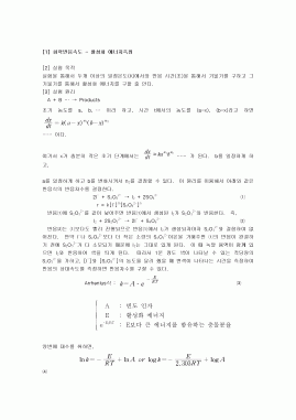 화학반응 속도 - 활성화에너지 측정-1페이지