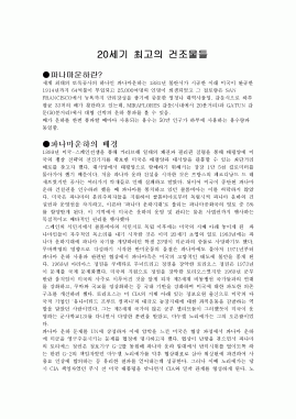 20세기 최고의 건조물들-1페이지