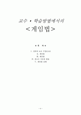 교수 학습방법에서의 게임법-1페이지