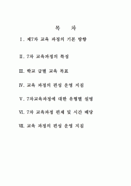 제7차 교육 과정-1페이지