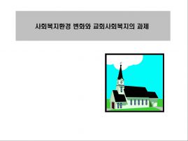 사회복지환경 변화와 교회사회복지의 과제.ppt-1페이지