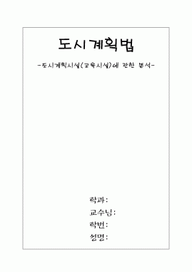 교육시설(도시계획시설)-1페이지