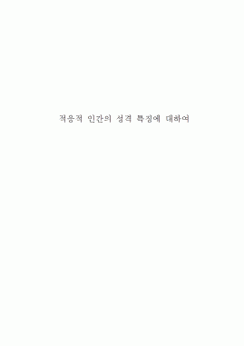 적응적 인간의 성격 특징-1페이지