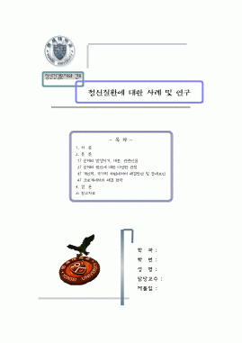 정신질환자에 대한 사례 및 연구-1페이지