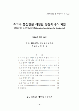 초고속 통신망을 이용한 응용서비스 제안 - 방송관련-1페이지