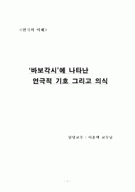 연극 바보각시에 나타난 연극적 기호 그리고 의식-1페이지