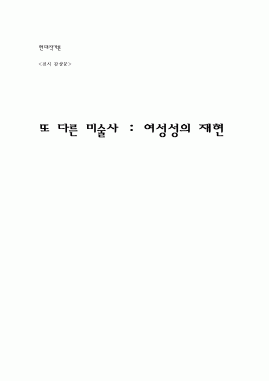 또 다른 미술사 : 여성성의 재현-1페이지