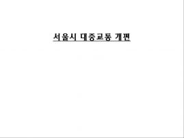 서울시 대중교통 개편방안-1페이지
