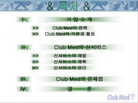 클럽메드 신서비스 사례 조사-1페이지