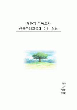 개화기 기독교가 한국근대교육에 미친 영향-긍정및부정-1페이지