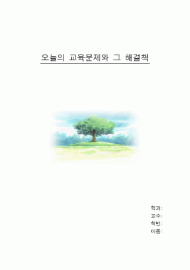 오늘의 교육문제와 그 해결책-1페이지