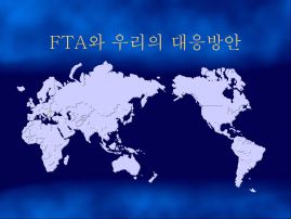 FTA와 우리의 대응방안(과수원예를 중심으로)-1페이지