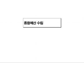 종합예산수립-1페이지