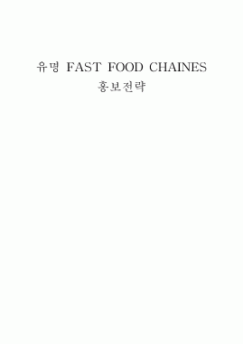 유명 FAST FOOD CHAINES 홍보 전략-1페이지