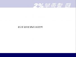 2% 성공전략-1페이지