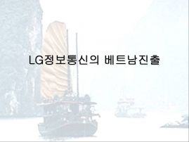 LG정보통신의 베트남진출전략-1페이지