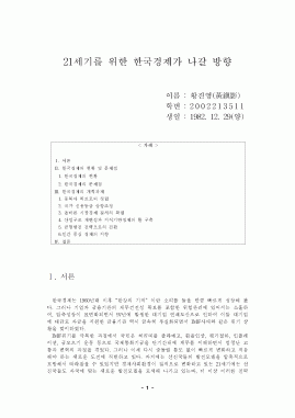 [사회과학] 21세기를 위한 한국경제가 나갈 방향-1페이지