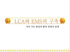 LCA와 EMS의 구축-1페이지