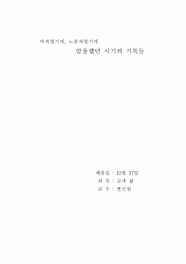 여자였기에, 노동자였기에 암울했던 시기의 기록들-1페이지