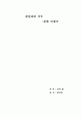 친일파의 거두 - 춘원 이광수-1페이지