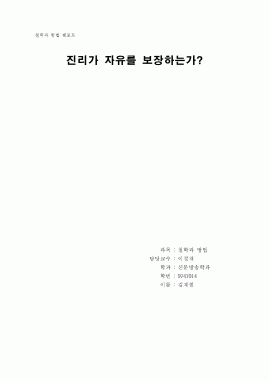 진리가 자유를 보장하는가?-1페이지