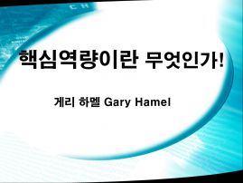 핵심역량은 무엇인가?-1페이지