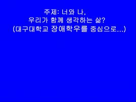 너와 나, 우리가 함께 생각하는 삶?-1페이지