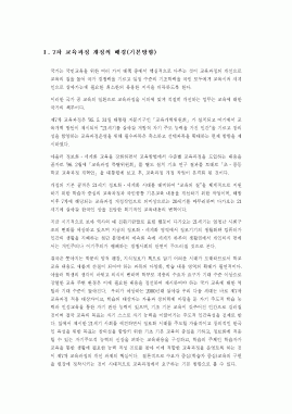 우리나라의 7차 교육과정-1페이지