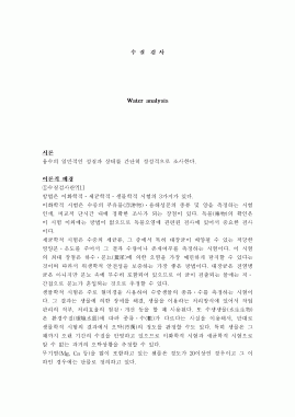 [공학/컴퓨터/통신] 수질검사-1페이지