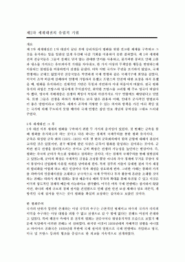 2차 세계 대전의 원인-1페이지