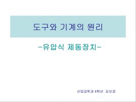 [공학/컴퓨터/통신] 유압장치-1페이지