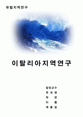 이탈리아 지역 연구-1페이지