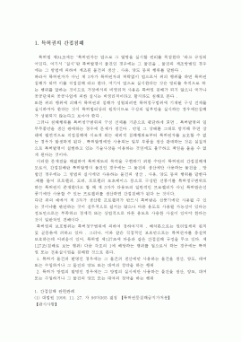 특허권의 간접침해, 저작인접권, 상표와 상호의 법적보호, 영업비밀보호, 소프트웨어의 보호-1페이지