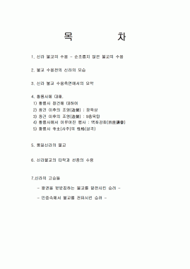 [인문과학] 신라의 불교-1페이지