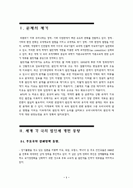 법인세개편관련 최근 세계적 동향, 법인세 지지자와 폐지자들의 각각의견, 총정리 분석-1페이지