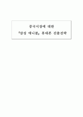 삼성 애니콜의 해외진출-1페이지