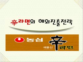 (주)농심 신라면의 해외진출-1페이지